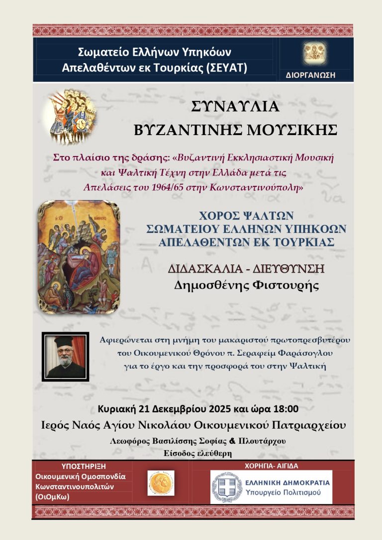 Γραφείον Εκπροσωπήσεως Εν Αθήναις - Οικ. Πατριαρχείο